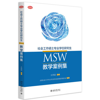 社会工作硕士专业学位研究生(MSW)教学案例集