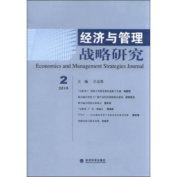 经济与管理战略研究（2015年第2期）