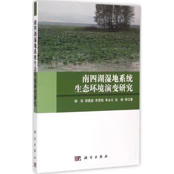 南四湖湿地系统生态环境演变研究