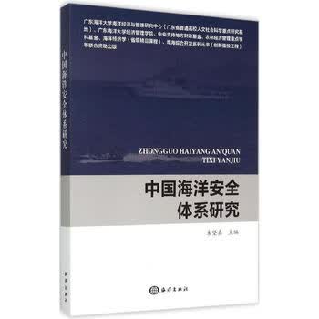中国海洋安全体系研究