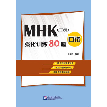 MHK（三级）口试强化训练80题