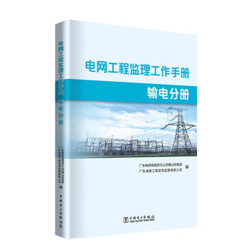 电网工程监理工作手册输电分册