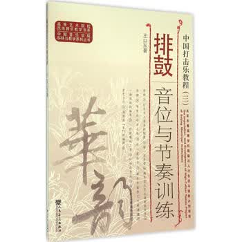 中国打击乐教程(3)排鼓音位与节奏训练