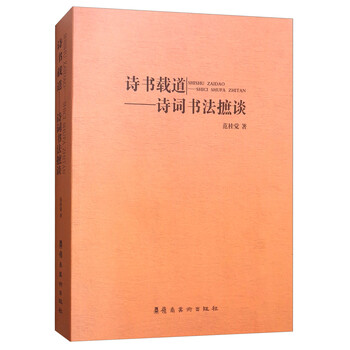 诗书载道：诗词书法摭谈