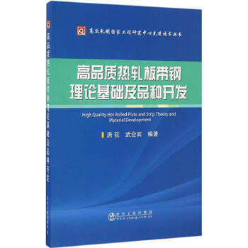 高品质热轧板带钢理论基础及品种开发