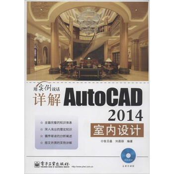 详解 AutoCAD 2014 室内设计