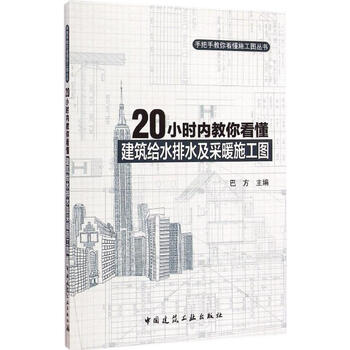 20小时内教你看懂建筑给水排水及采暖施工图