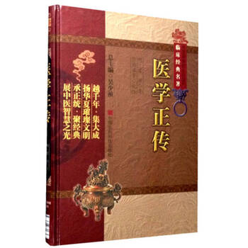 医学正传