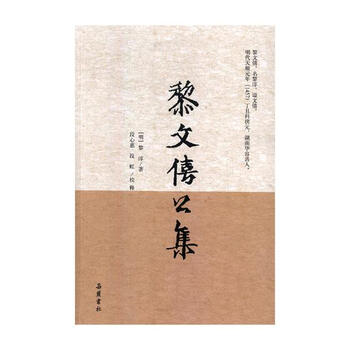 黎文僖公集 书籍 国学 古籍 古籍整理