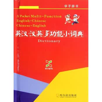 英汉.汉英多功能小词典