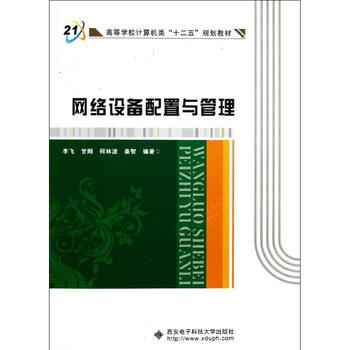 网络设备配置与管理