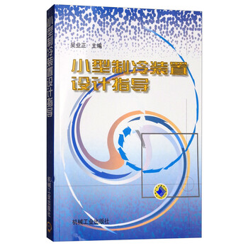 小型制冷装置设计指导