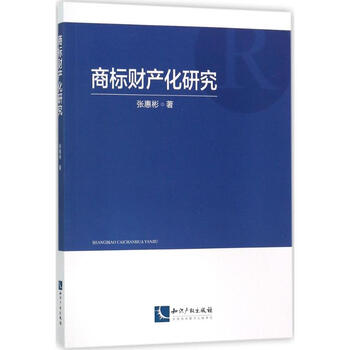 商标财产化研究
