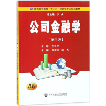 公司金融学(第3版普通高等教育十三五金融学专业规划教材)