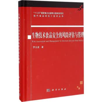 生物技术食品安全的风险评估与管理