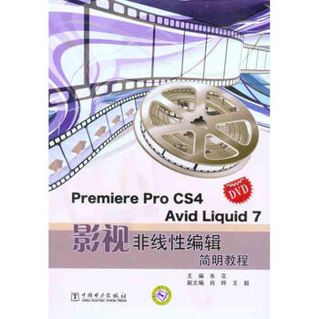 影视非线性编辑简明教程