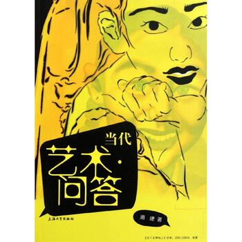 当代艺术·问答
