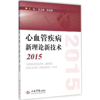 心血管疾病新理论新技术2015