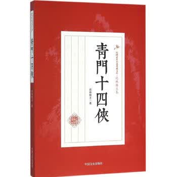 青门十四侠