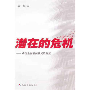 潜在的危机:中国金融系统性风险研究