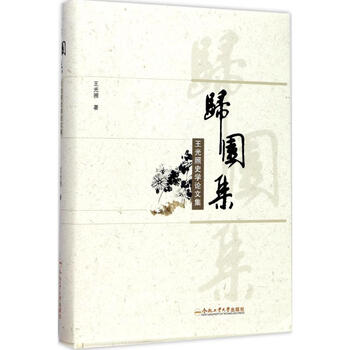 归园集