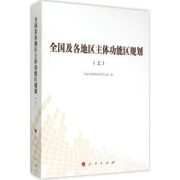 全国及各地区主体功能区规划上