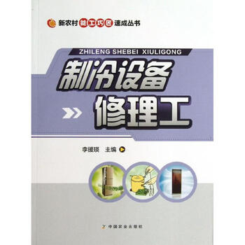 制冷设备修理工 