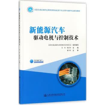 新能源汽车驱动电机与控制技术
