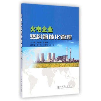 火电企业燃料智能化管理