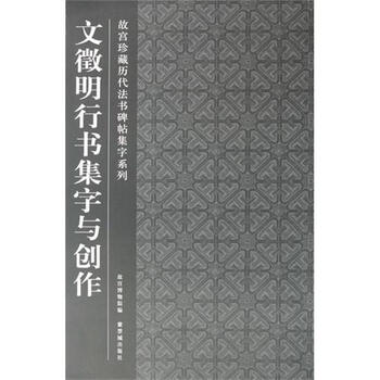 文徵明行书集字与创作
