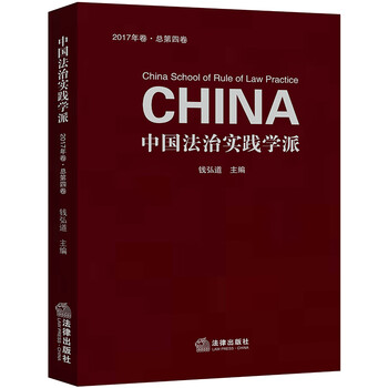 中国法治实践学派（2017年卷：总第四卷）