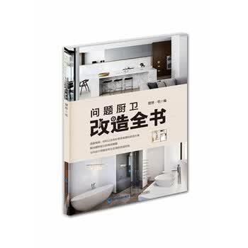 问题厨卫改造全书