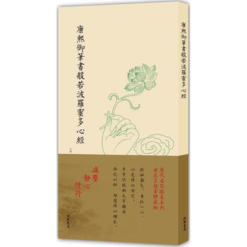 康熙御笔书般若波罗蜜多心经