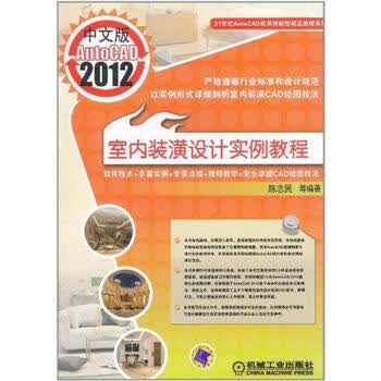 中文版AutoCAD2012室内装潢设计实例教程