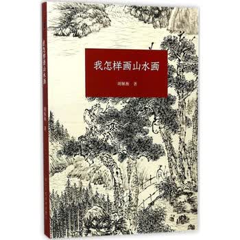 我怎样画山水画