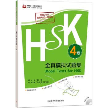 HSK全真模拟试题集4级