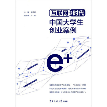 互联网+时代中国大学生创业案例