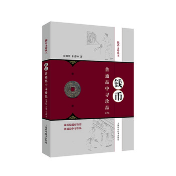 钱币普通品中寻珍品（第2版）