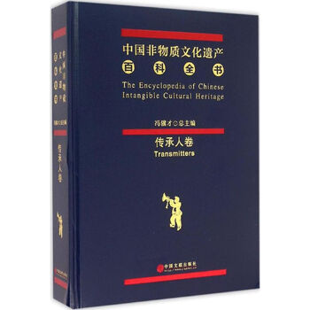 中国非物质文化遗产百科全书传承人卷