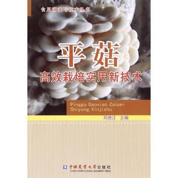 平菇高效栽培实用新技术