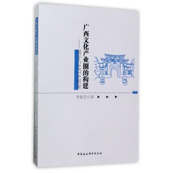 广西文化产业圈的构建--基于CAFTA框架