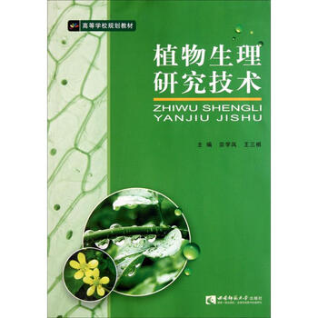 植物生理研究技术