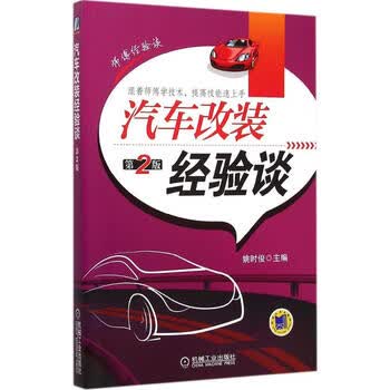 汽车改装经验谈(第2版)