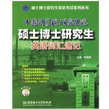 研究生院硕士博士研究生英语词汇速记（配CD-ROM光盘）硕士博士研究生英语考试系列
