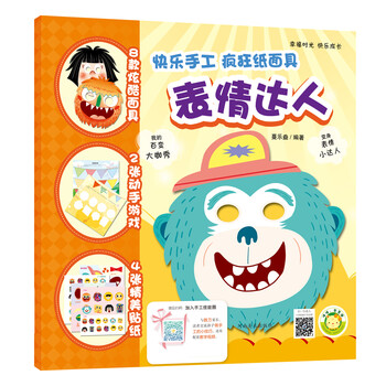 快乐手工（疯狂纸面具） 表情达人