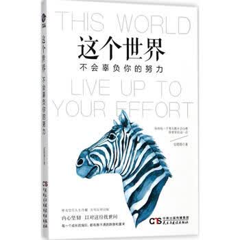 这个世界,不会辜负你的努力