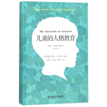 儿童的人格教育(精)