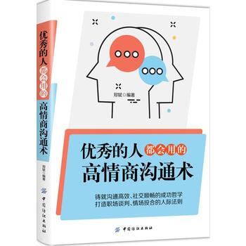 的人，都会用的高情商沟通术