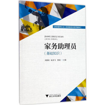 家务助理员基础知识