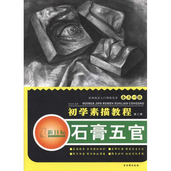 石膏五官 初学素描教程